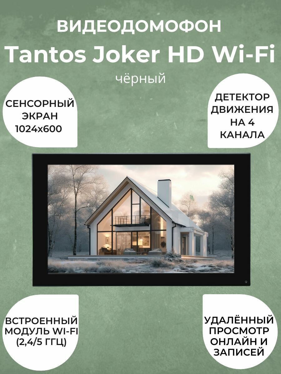 Видеодомофон Tantos JOKER HD Wi-Fi (black) AHD/CVI/TVI