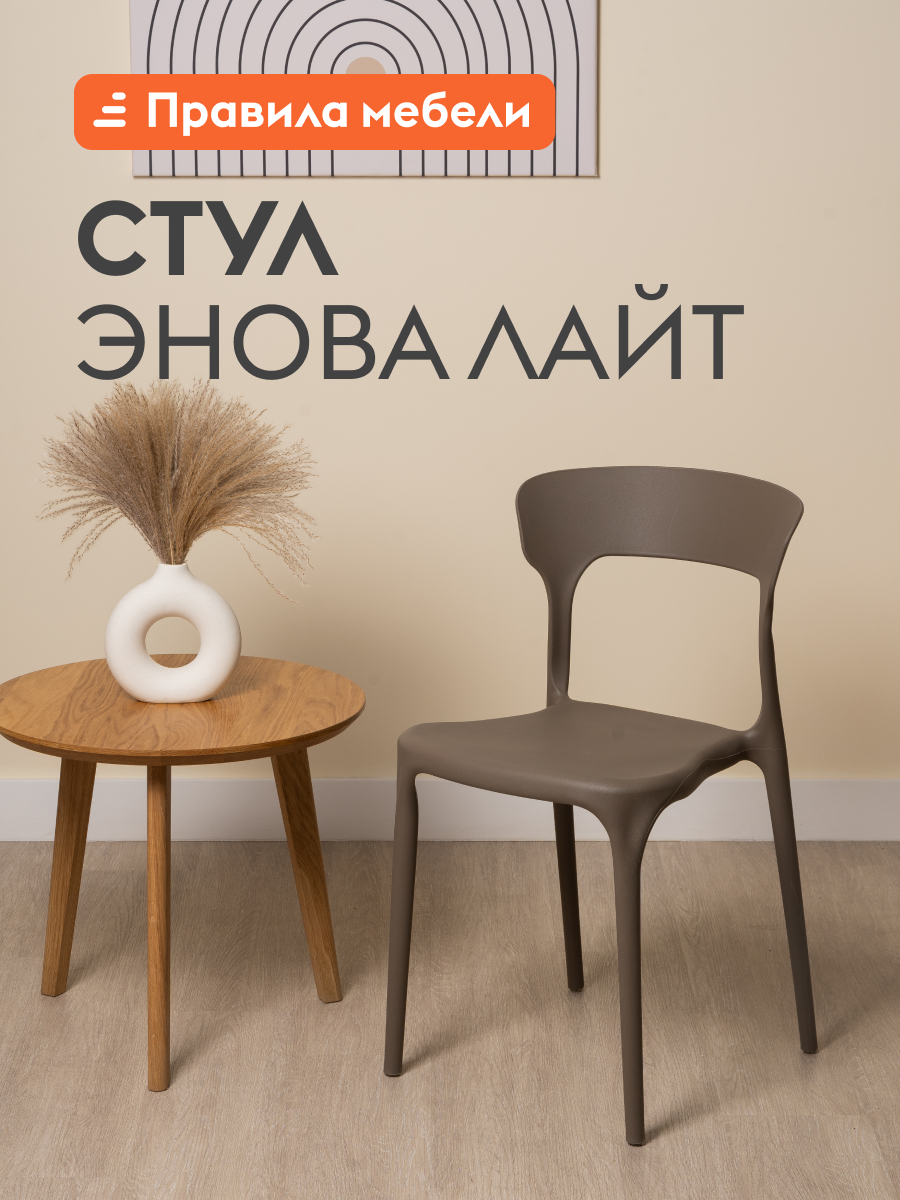 Стул для кухни Энова Лайт, без подлокотников, Капучино, пластик