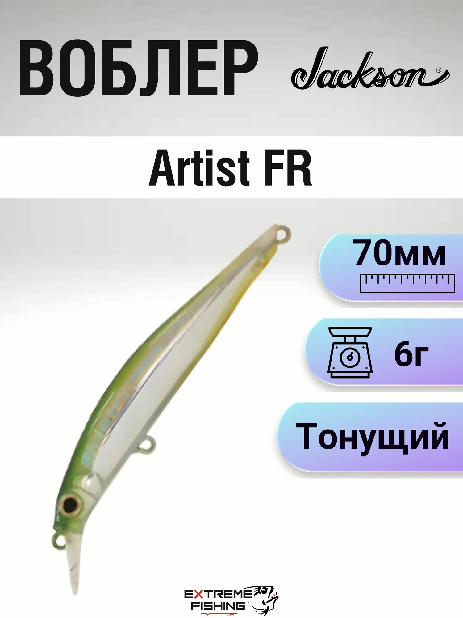 Воблер Jackson Artist FR, 70мм, 6г, SSS