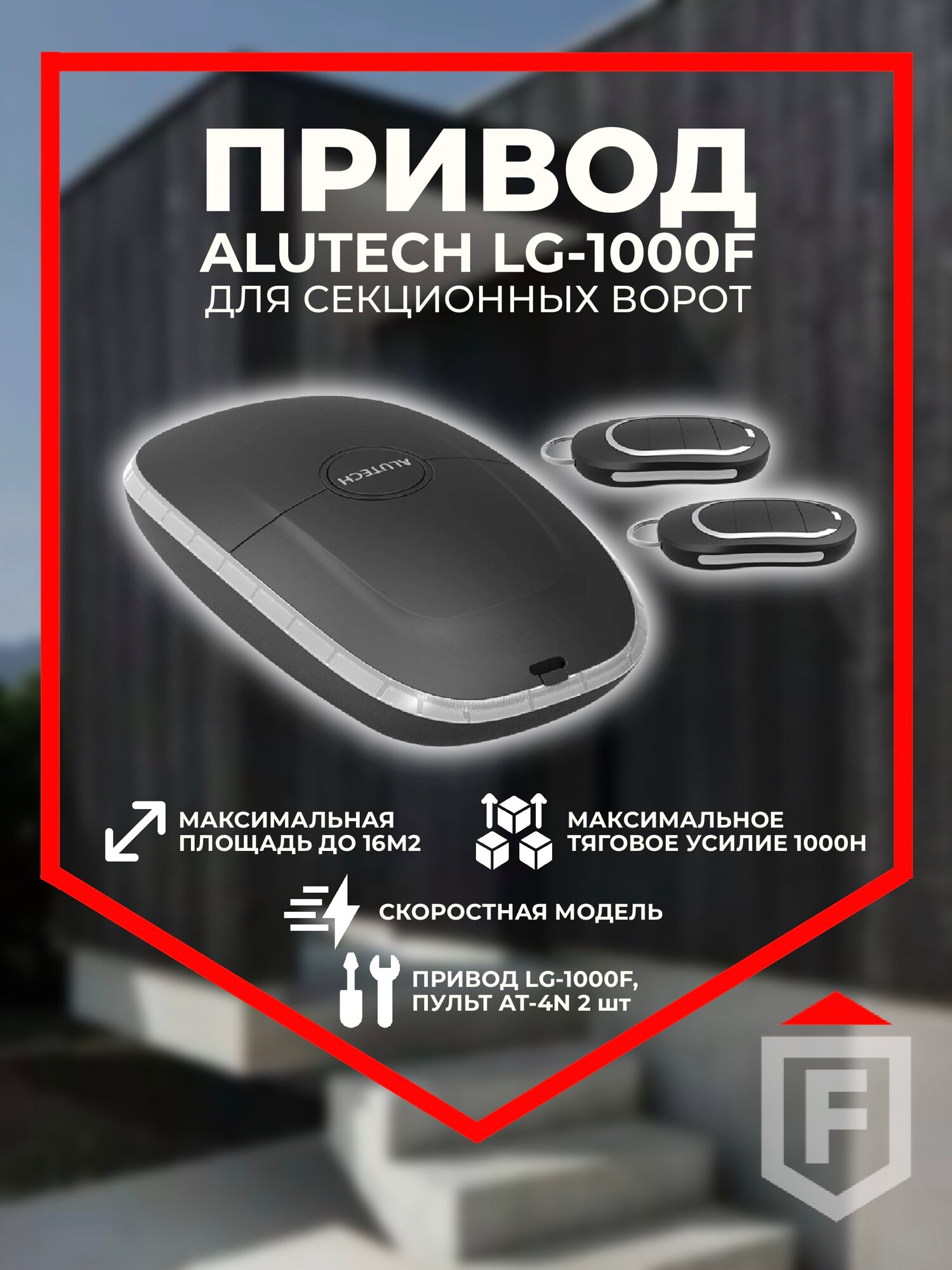 Привод для гаражных ворот ALUTECH LG-1000F, скоростной, без направляющей рейки
