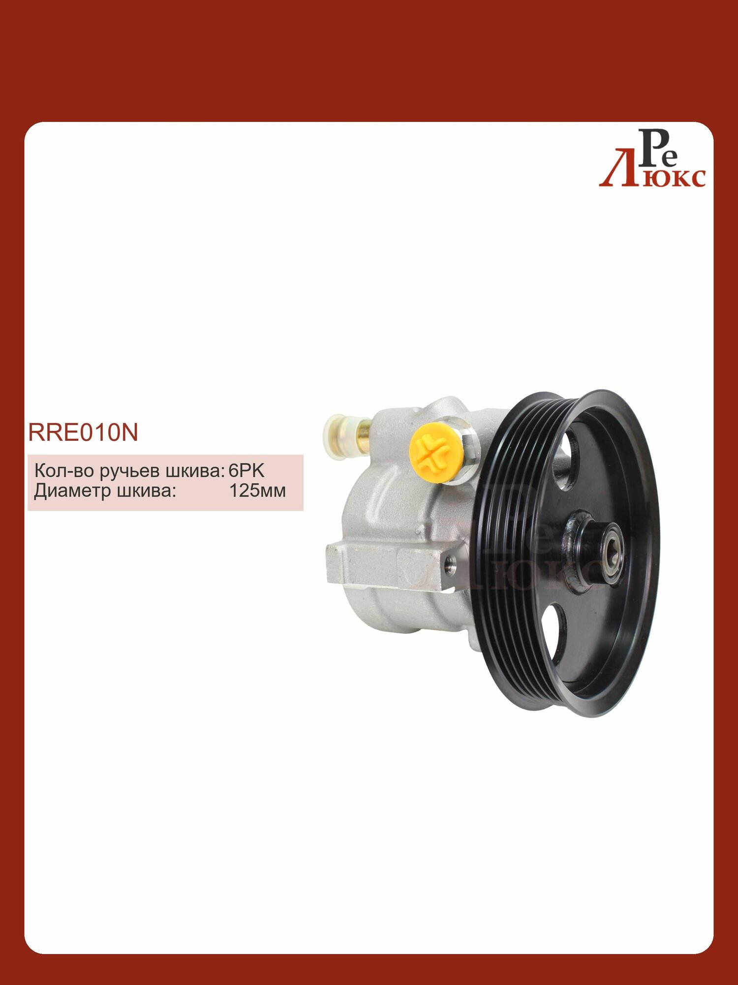 Насос ГУР Renault Logan 2004- / Sandero 2007-, Lada Largus 2012- шкив 6PK, диаметр 125мм RRE010N