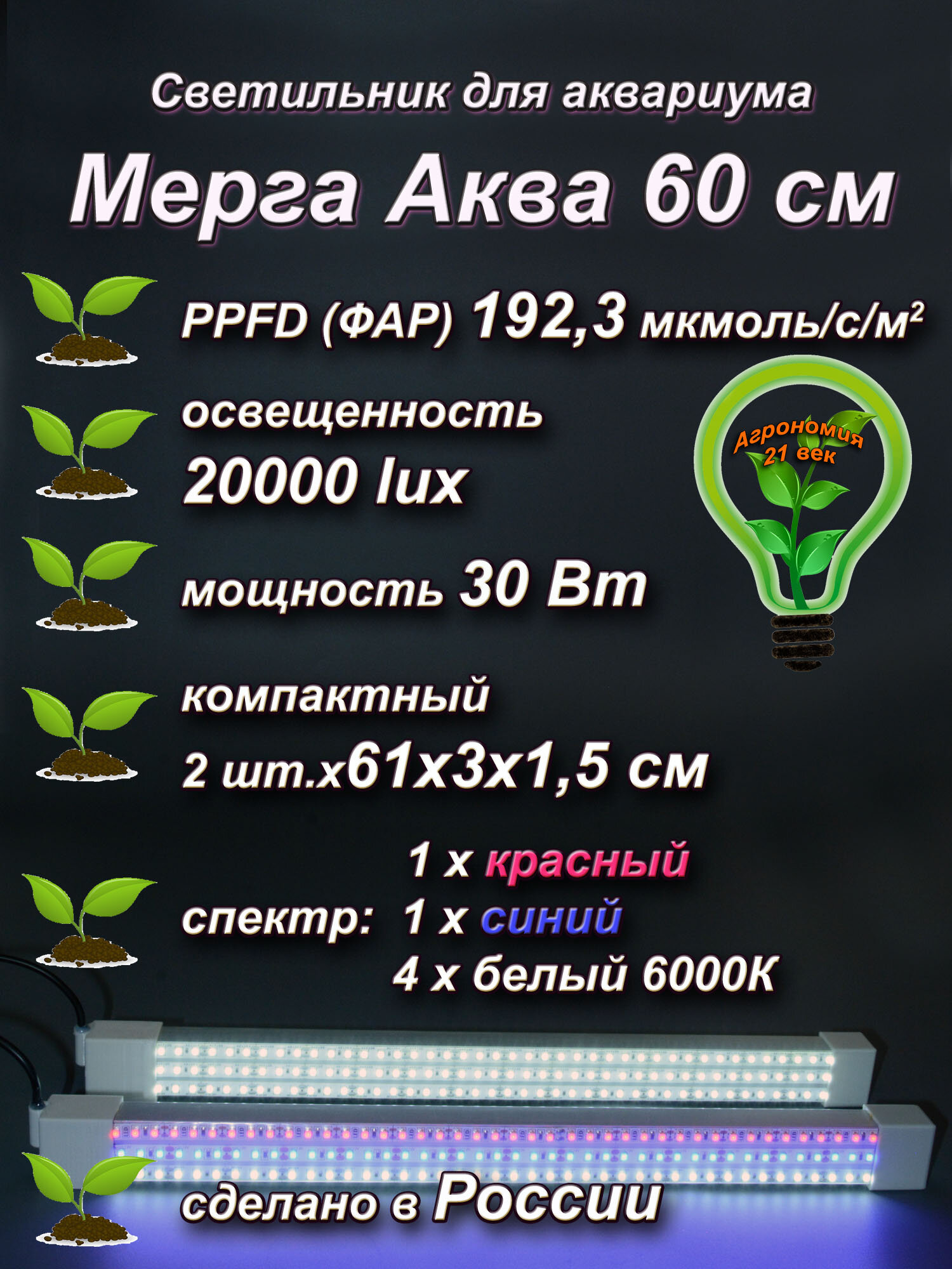 Мерга-Аква 60см Фитолампа для аквариумных растений