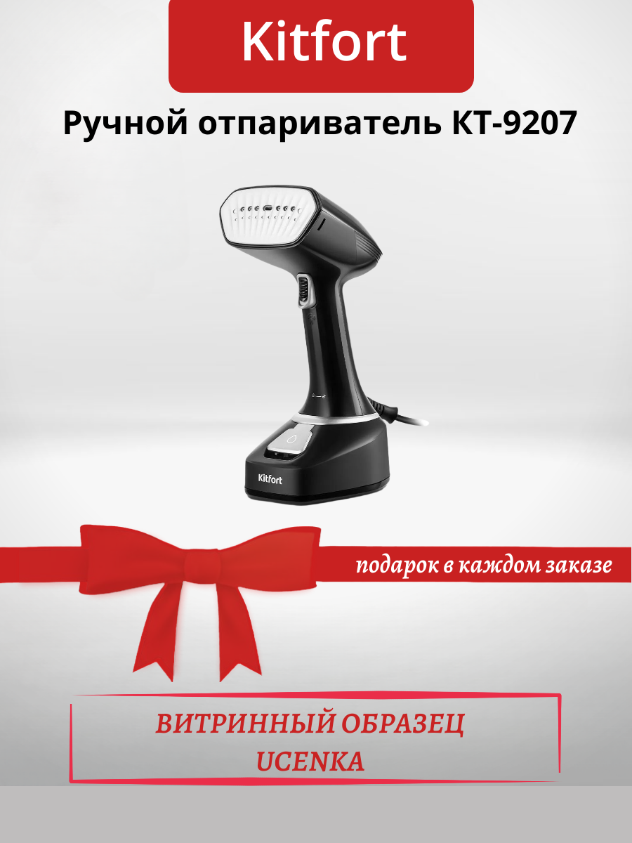 Ручной отпариватель Kitfort КТ-9207 (+подарок). Товар уцененный