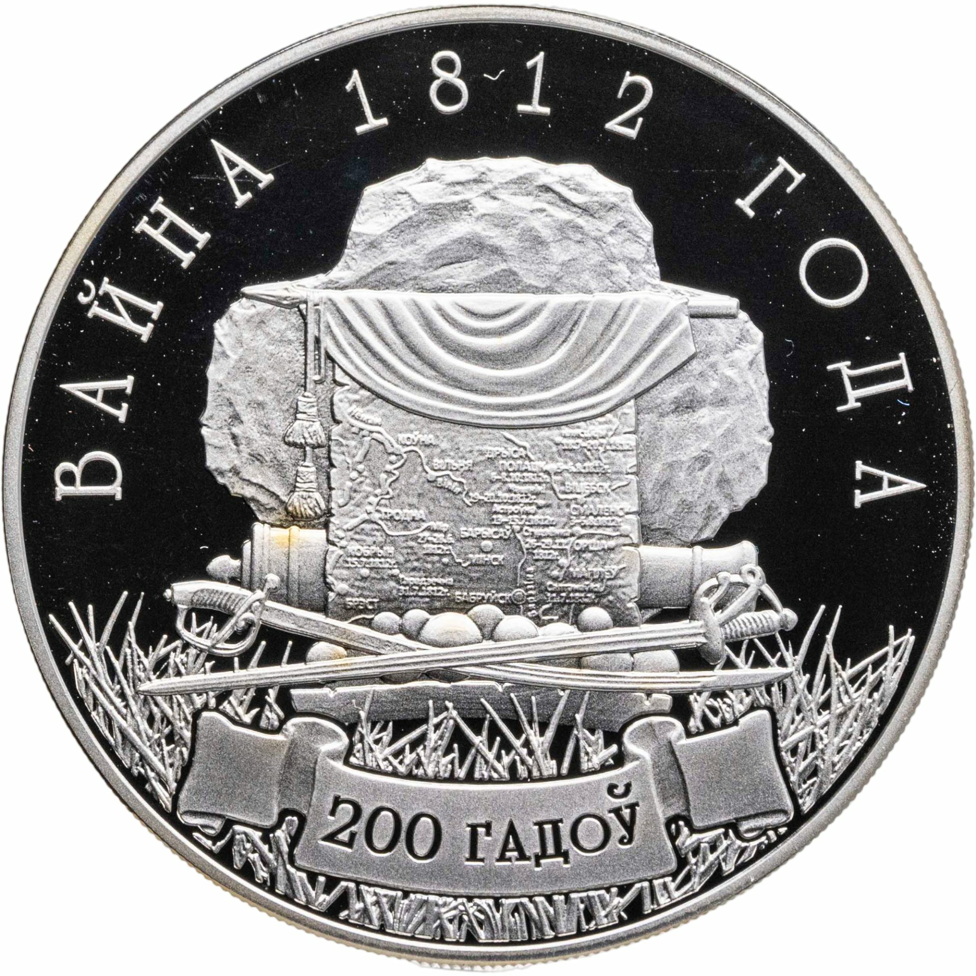 Беларусь 1 рубль 2012 "200 лет войне 1812 года", Мельхиор медь-никель, в сохранности Proof