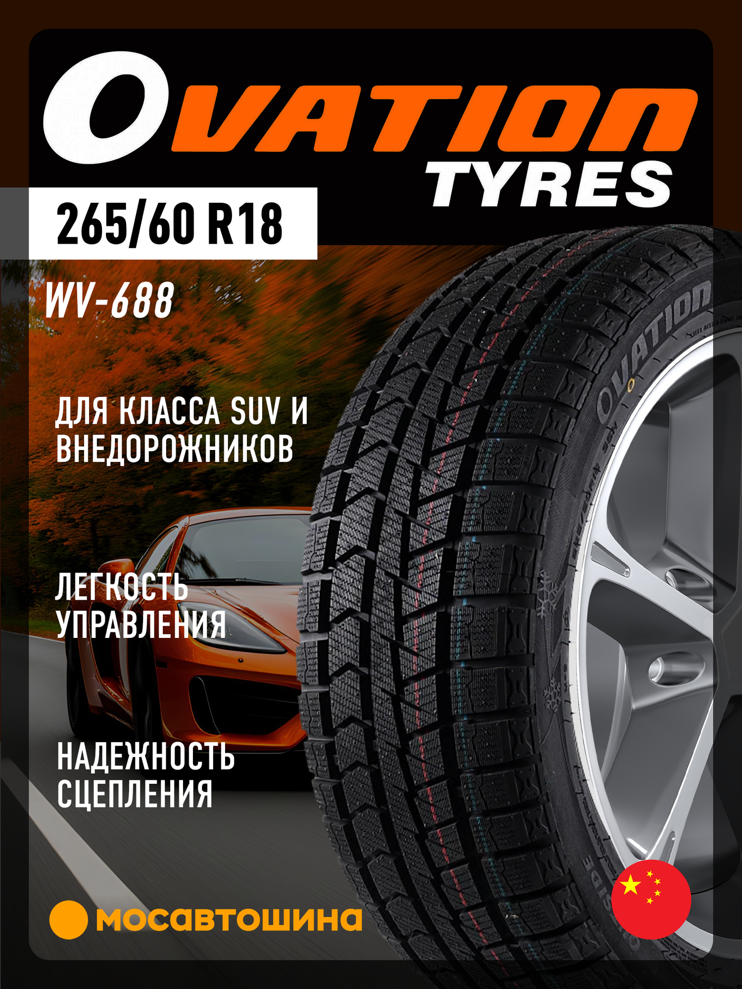 Зимние автомобильные шины Ovation WV-688 265/60 R18 110H