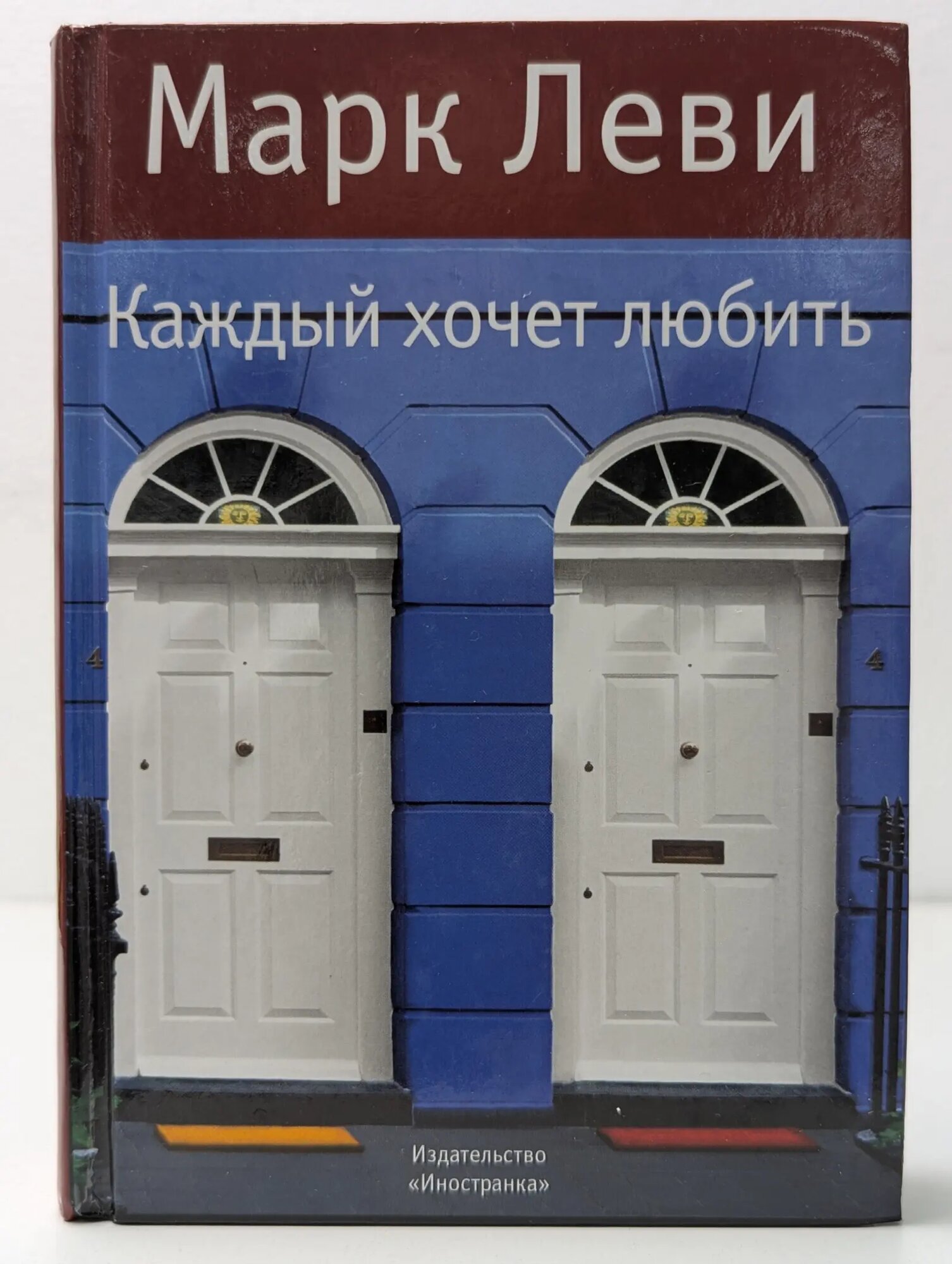 Каждый хочет любить Леви Марк 2013