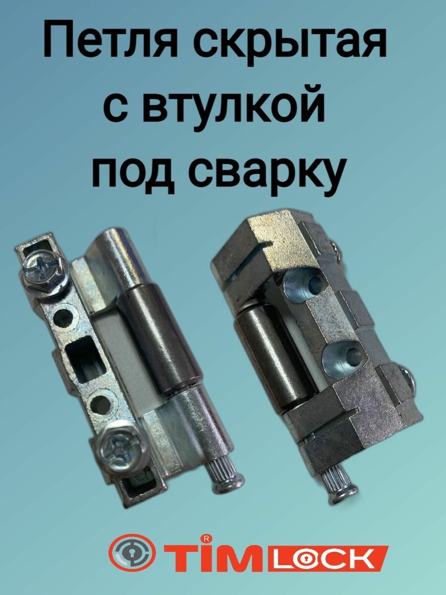 Петля потайная (скрытая) для металлической мебели TK-100415-1 4 шт. (Турция) TimLOCK