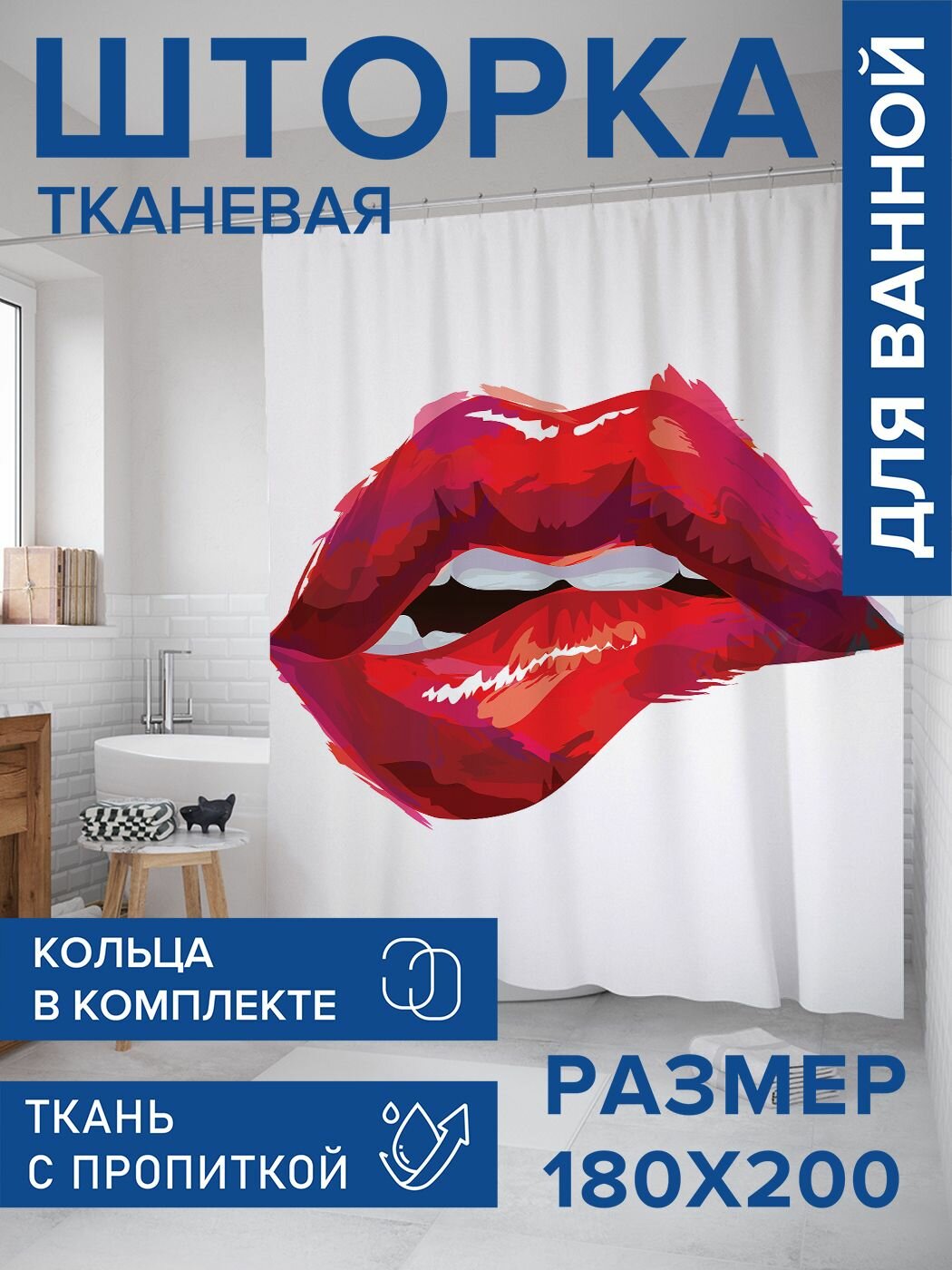 Штора для ванной тканевая 180х200, занавеска водонепроницаемая "Губы соблазнения", JoyArty