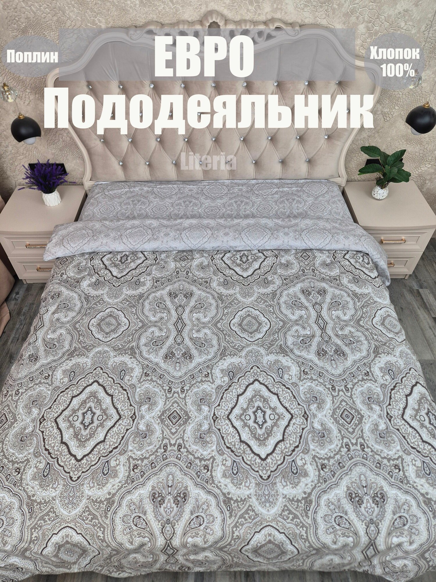 Пододеяльник Поплин Евро