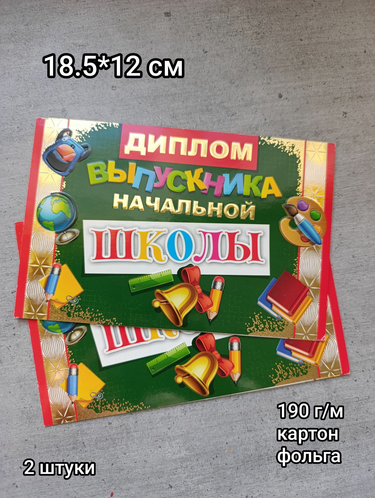 Диплом "Выпускника начальной школы" 2 шт А5