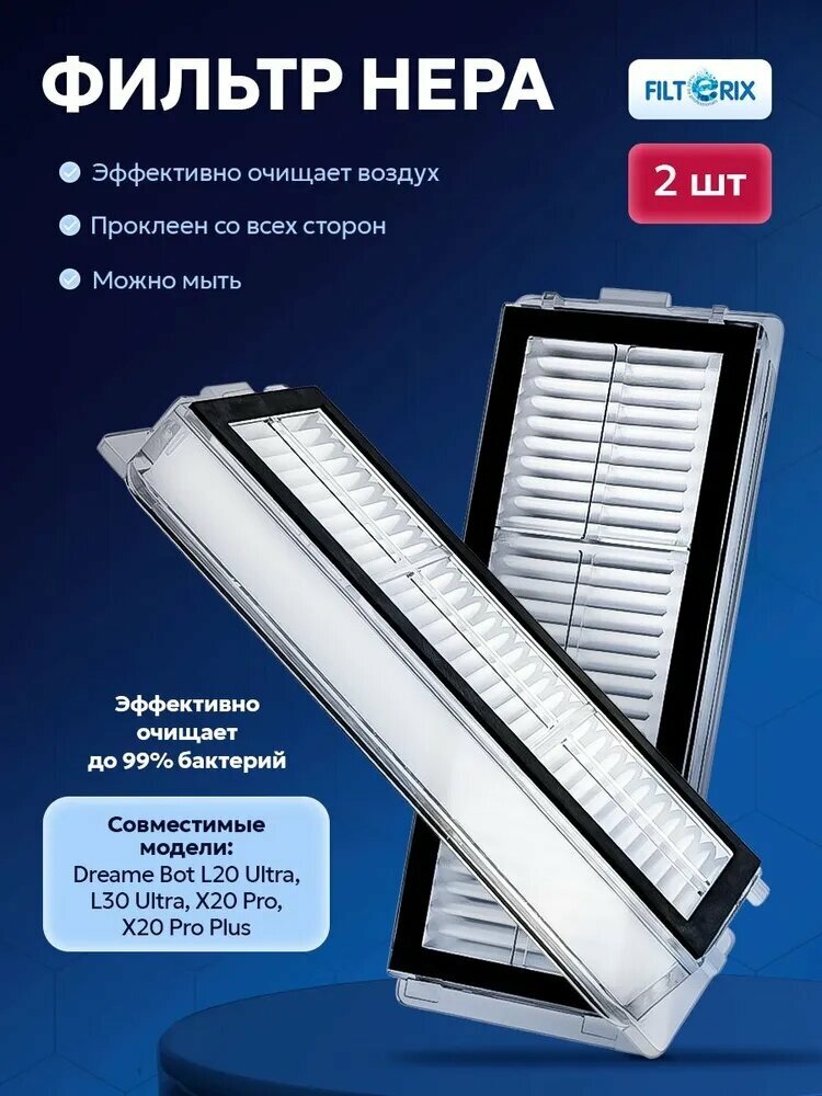 Фильтры для Dreame Bot L20 Ultra, L30 Ultra, X20 Pro, X20 Pro Plus - 2 шт