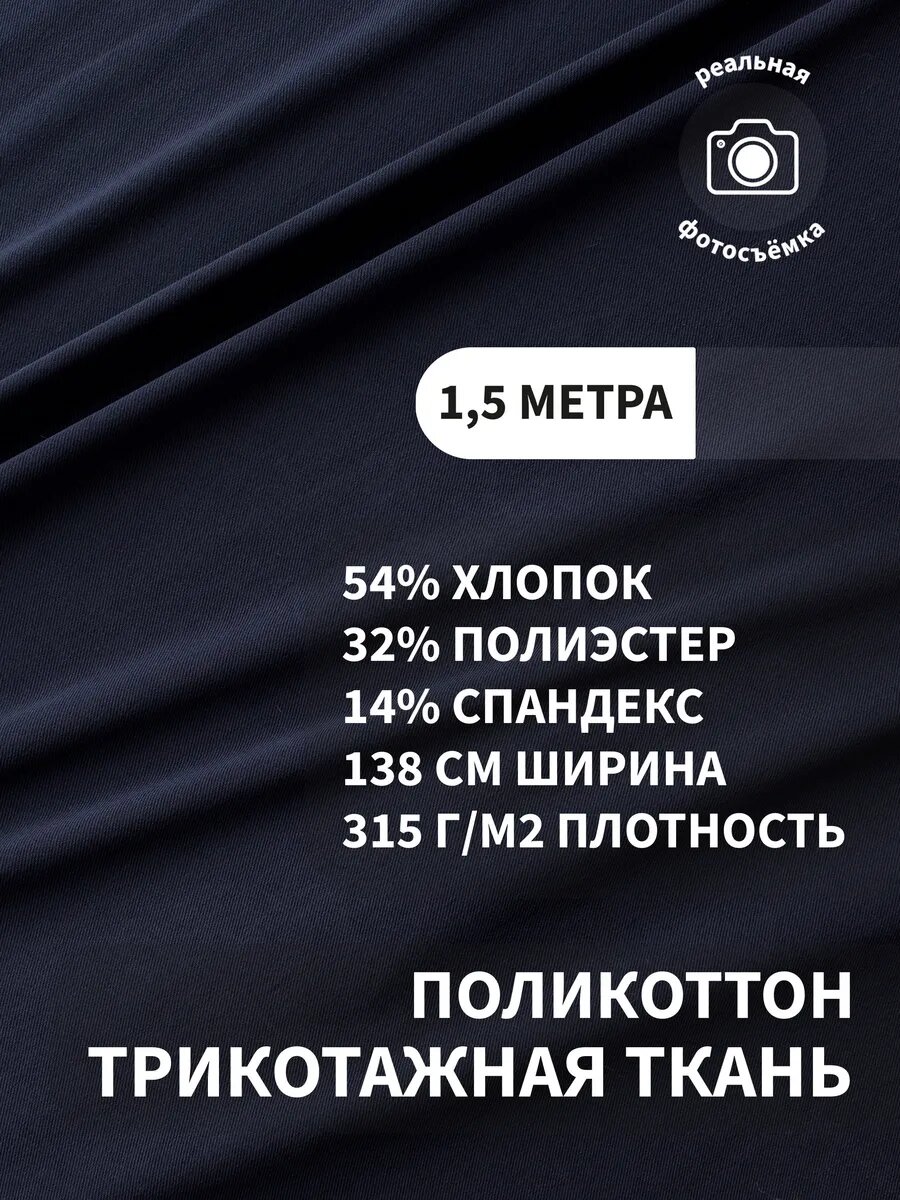 Трикотаж хлопок стретч плотный, 315 г/м2, хлопок 54%, полиэстер 32%, спандекс 14%, ткань для пошива одежды, отрез 1.5м