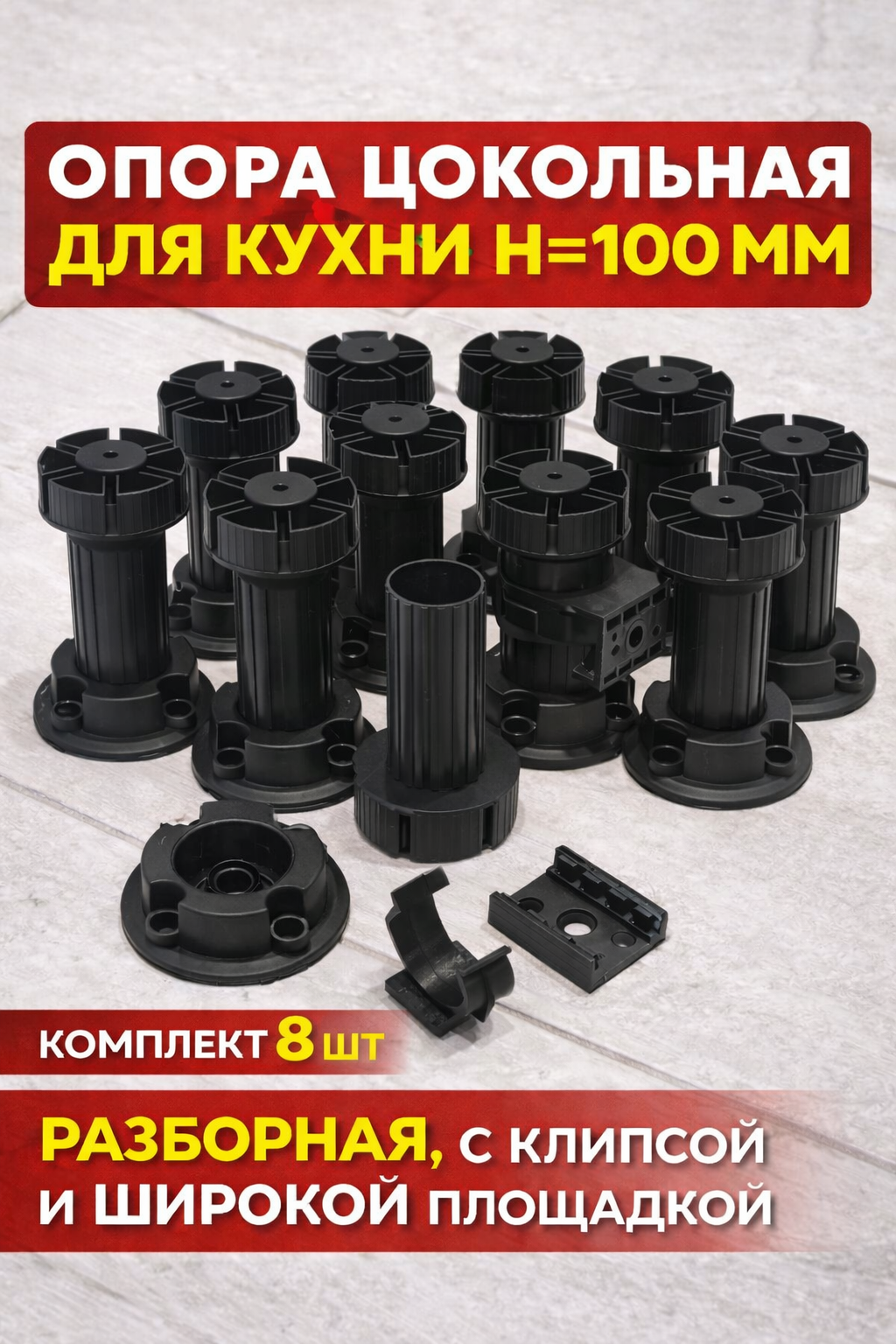 Опора цокольная для кухни H-100 мм, разборная, с клипсой и широкой площадкой, комплект 8 шт