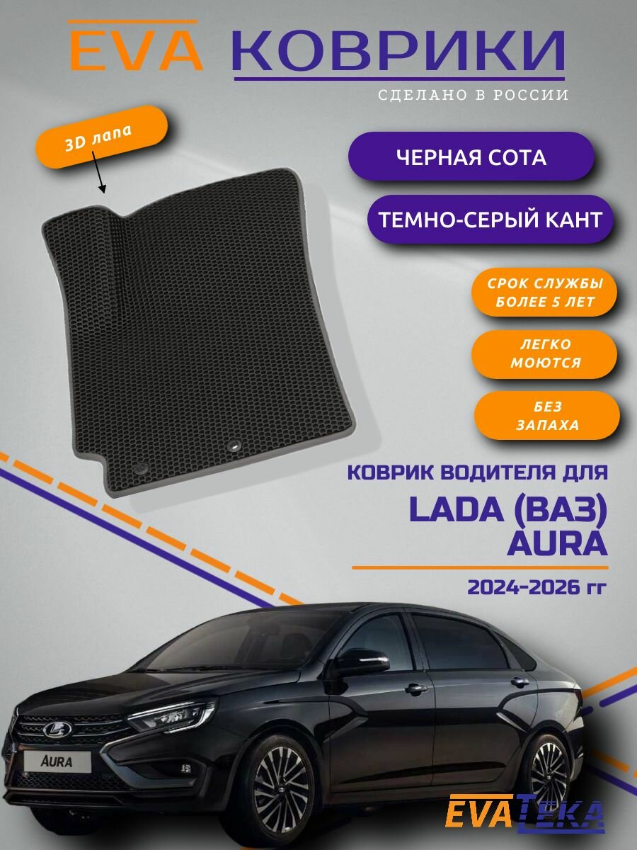 Коврик водителя ЭВА в салон для Lada (ВАЗ) Aura (Лада Аура), 2024 2025 2026 гг, с 3д лапой, черные соты с темно серым кантом
