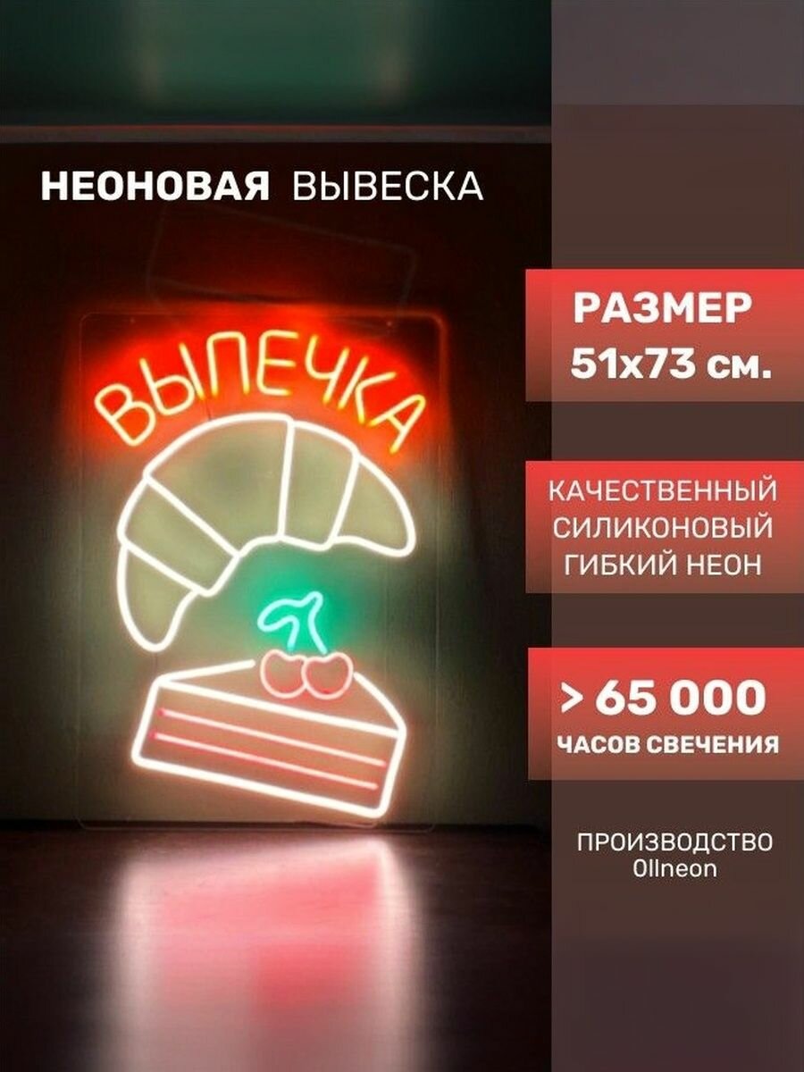 Выпечка круассан торт неоновая вывеска для кондитерской