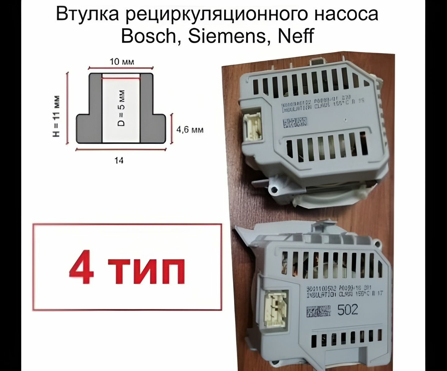 1 Втулка циркуляционного насоса посудомоечной машины Bosch, Siemens, Neff-графитовый капролон , 1 втулка. Тип 4.