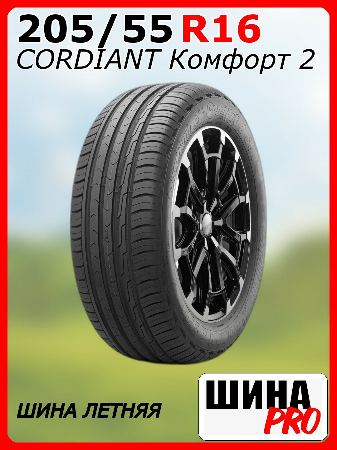 Шина летняя CORDIANT 205/55/16 V 94 Комфорт 2 для легковых автомобилей 747289757