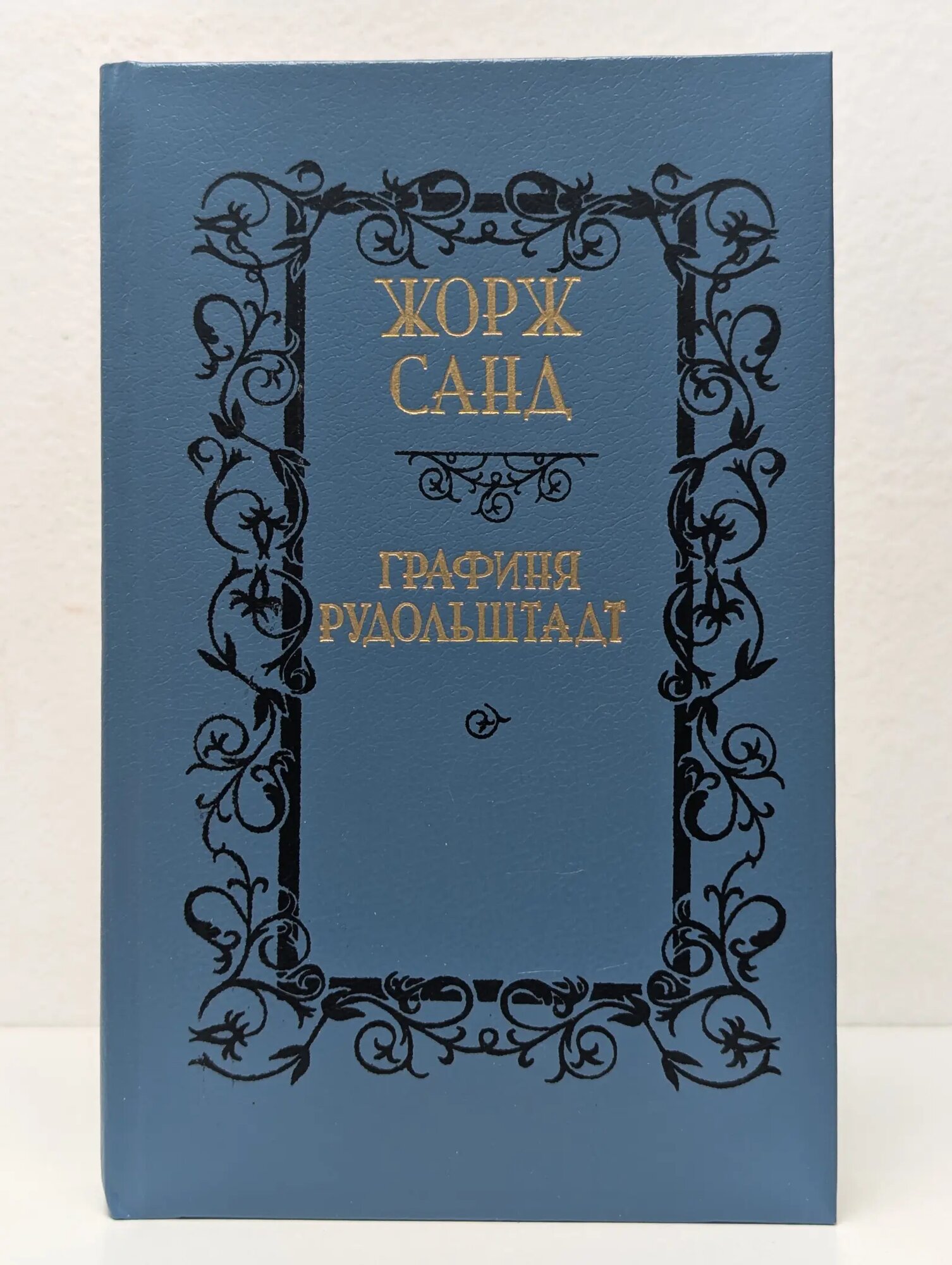 Графиня Рудольштадт Санд Жорж 1990