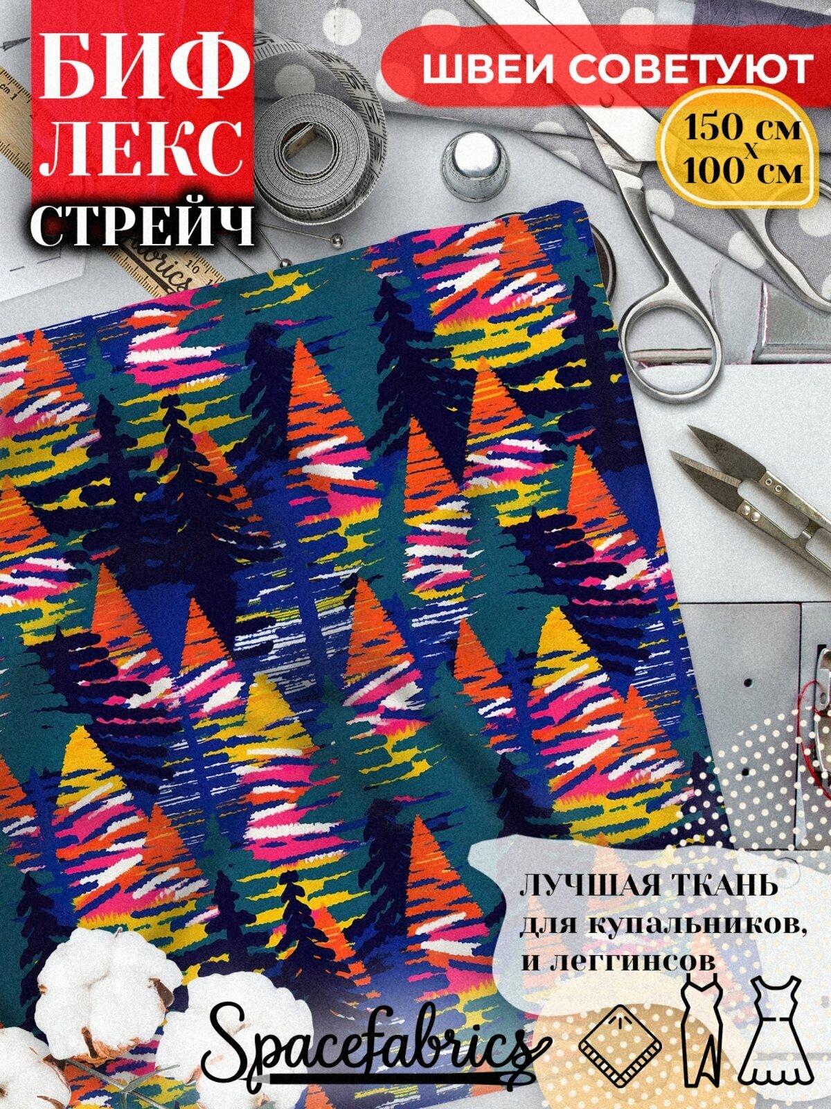 Бифлекс ткань для шитья и рукоделия, 240 г/м2, отрез 150х100 см, трикотажная стрейч ткань с принтом