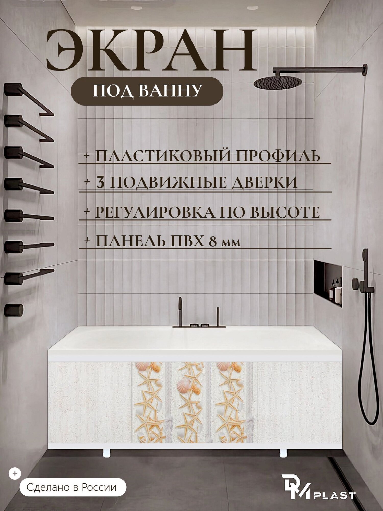 Экран под ванну "Морской Бриз" 170 см DM PLAST