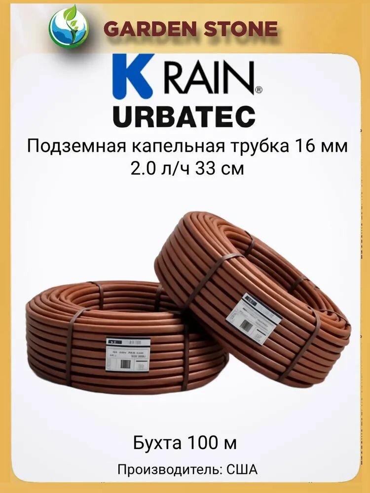 Подземная капельная трубка K-Rain URBATEC с компенсацией давления - 16 мм 2.0 л/ч 33 см бухта 100 м