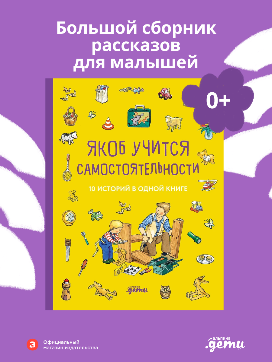 Книга "Якоб учится самостоятельности. 10 историй в одной книге" | Гримм Сандра, Бансер Неле