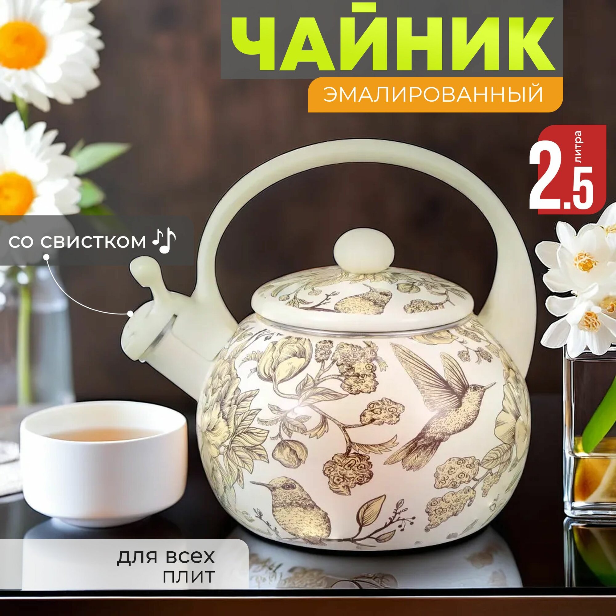 Чайник со свистком для газовой плиты эмалированный 2.5 л, Kelli Колибри, индукционный 2.5 литра, белый, металлический