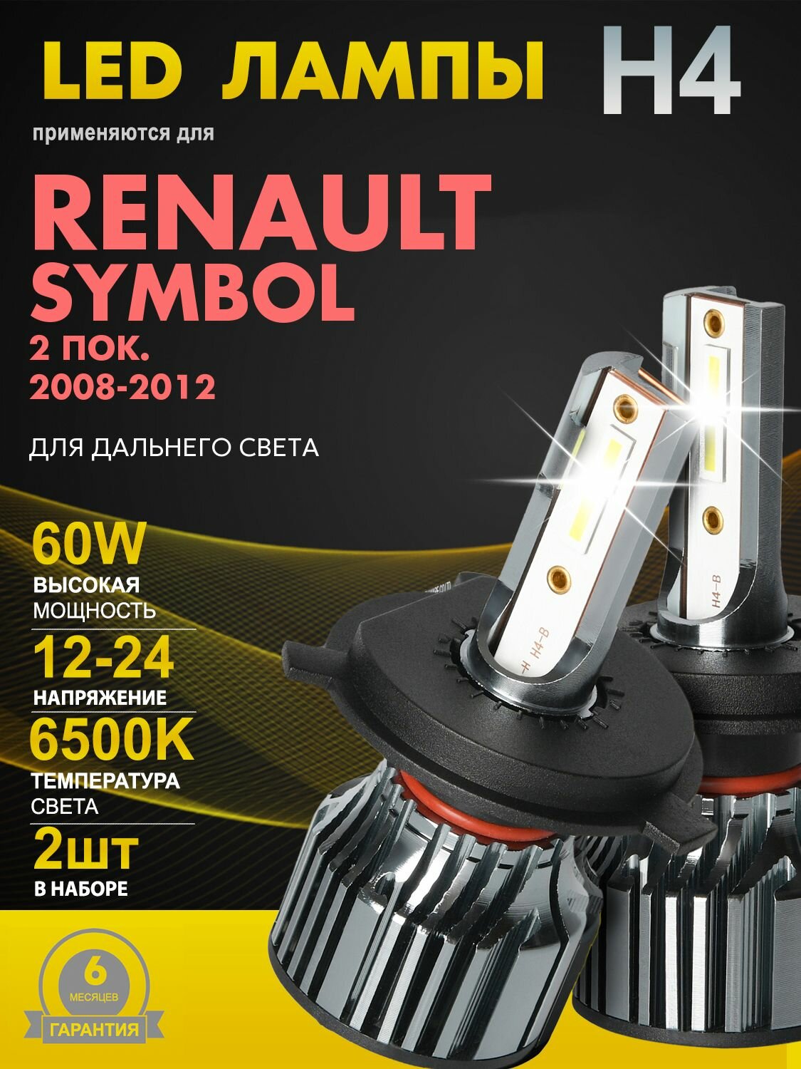 H4 Лампа лед автомобильная для Renault, Symbol, 2 пок, для дальнего света Рено, Символ, 2008-2012г. с галогеновыми фарами H4