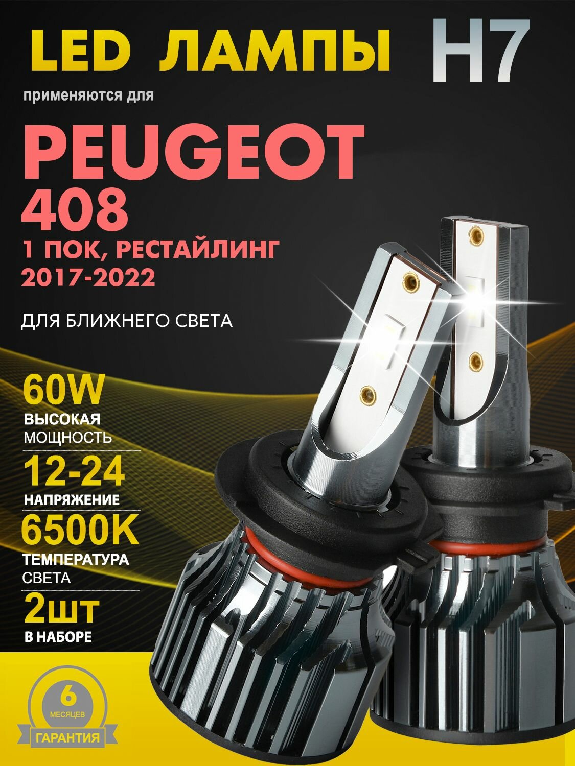 H7 Лампа лед автомобильная для Peugeot, 408, 1 пок, рестайлинг, для ближнего света Пежо, 408, 2017-2022г. с галогеновыми фарами H7