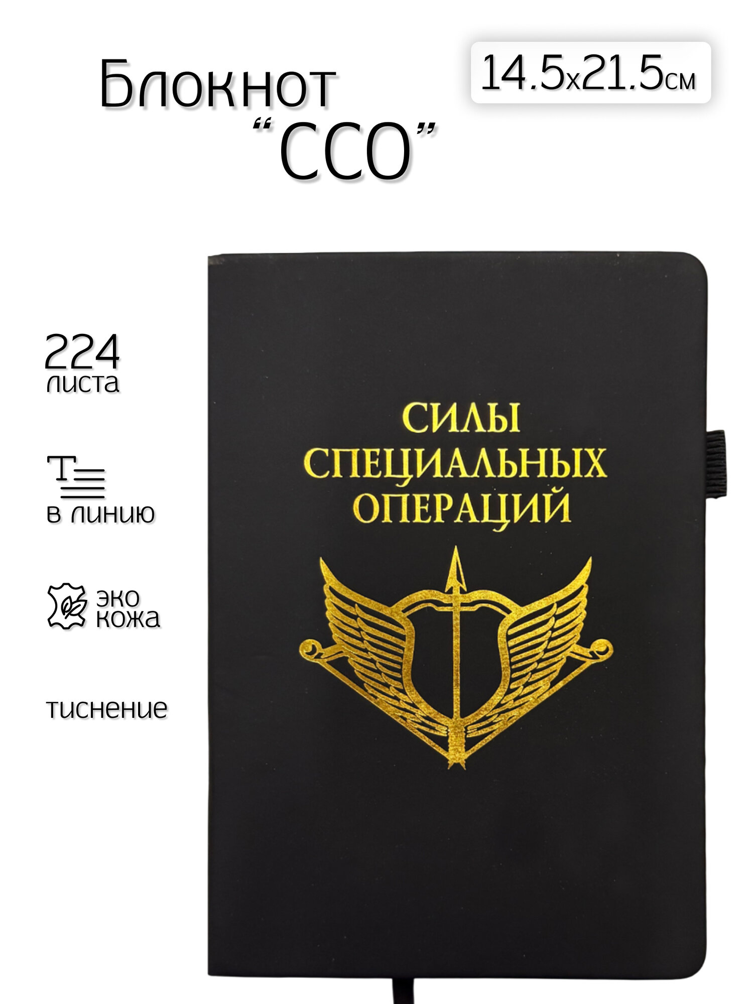 Блокнот "Силы специальных операций" (14.5х21.5 см) – формат A5; в линию; жёсткая обложка