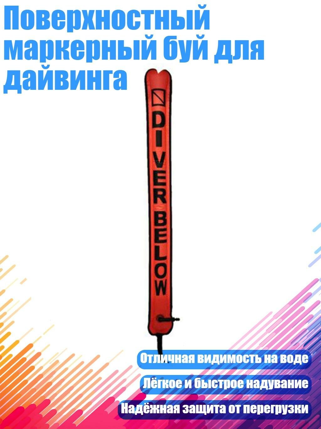 Поверхностный маркерный буй для дайвинга, красный