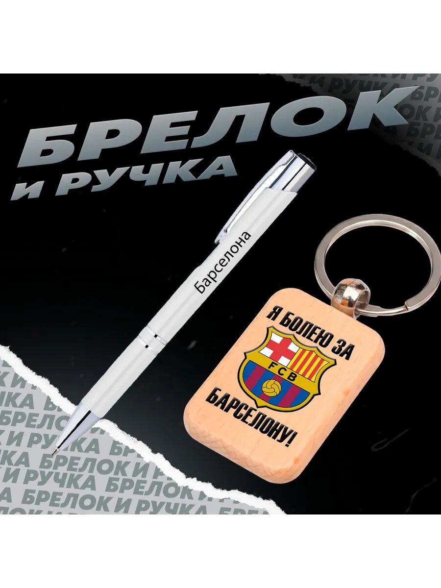 Брелок и ручка ФК Барселона