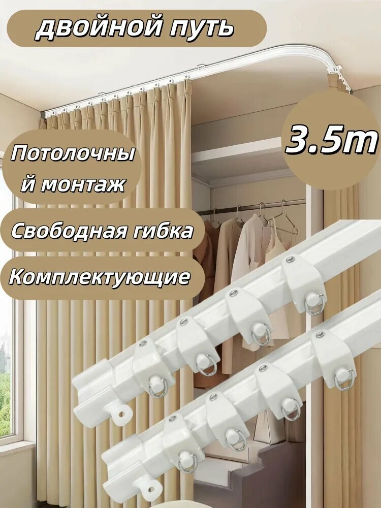 Lazybones Карниз для штор витой 2 ряда Гибкий