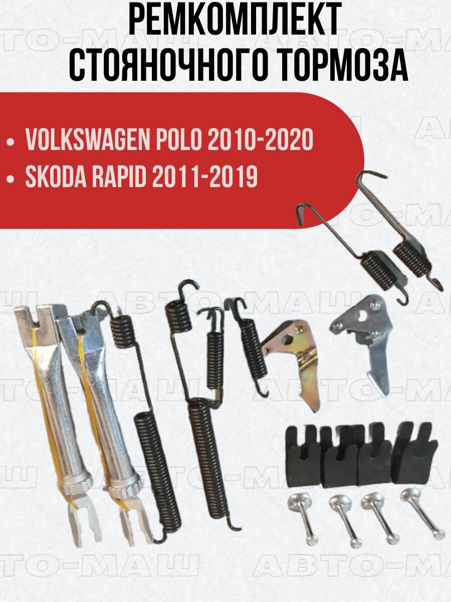 Ремкомплект стояночного тормоза фольксваген Поло шкода Рапид Skoda RAPID POLO V 10-