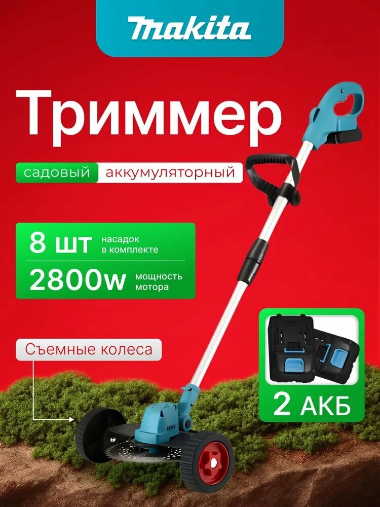 Садовый триммер аккумуляторный на колесах