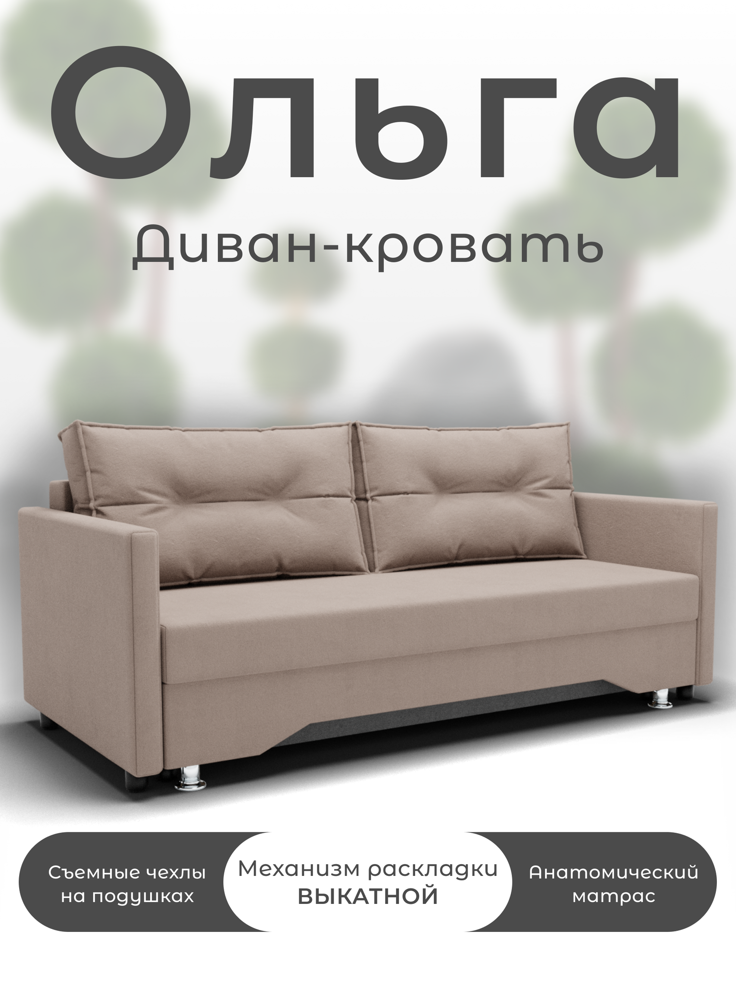 Прямой диван-кровать "Ольга", выкатной, велютта 07