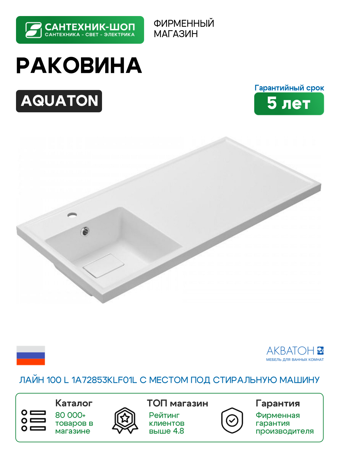 Раковина Aquaton Лайн 100 L 1A72853KLF01L с местом под стиральную машину цвет Белый