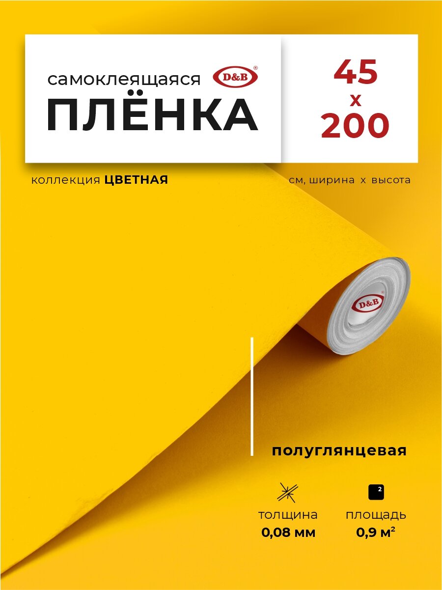 Пленка самоклеющаяся для мебели 45см х 2м D&B / пленка самоклеящаяся для кухни, желтый