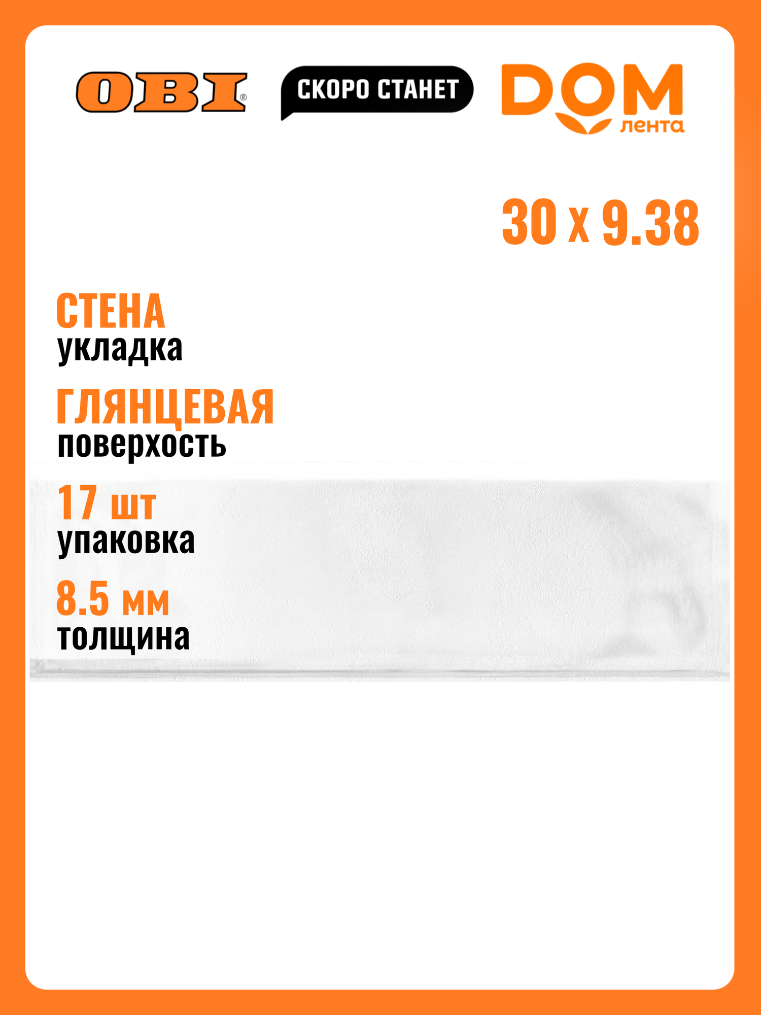 Керамическая плитка Эльба белая 30Х9,38 см