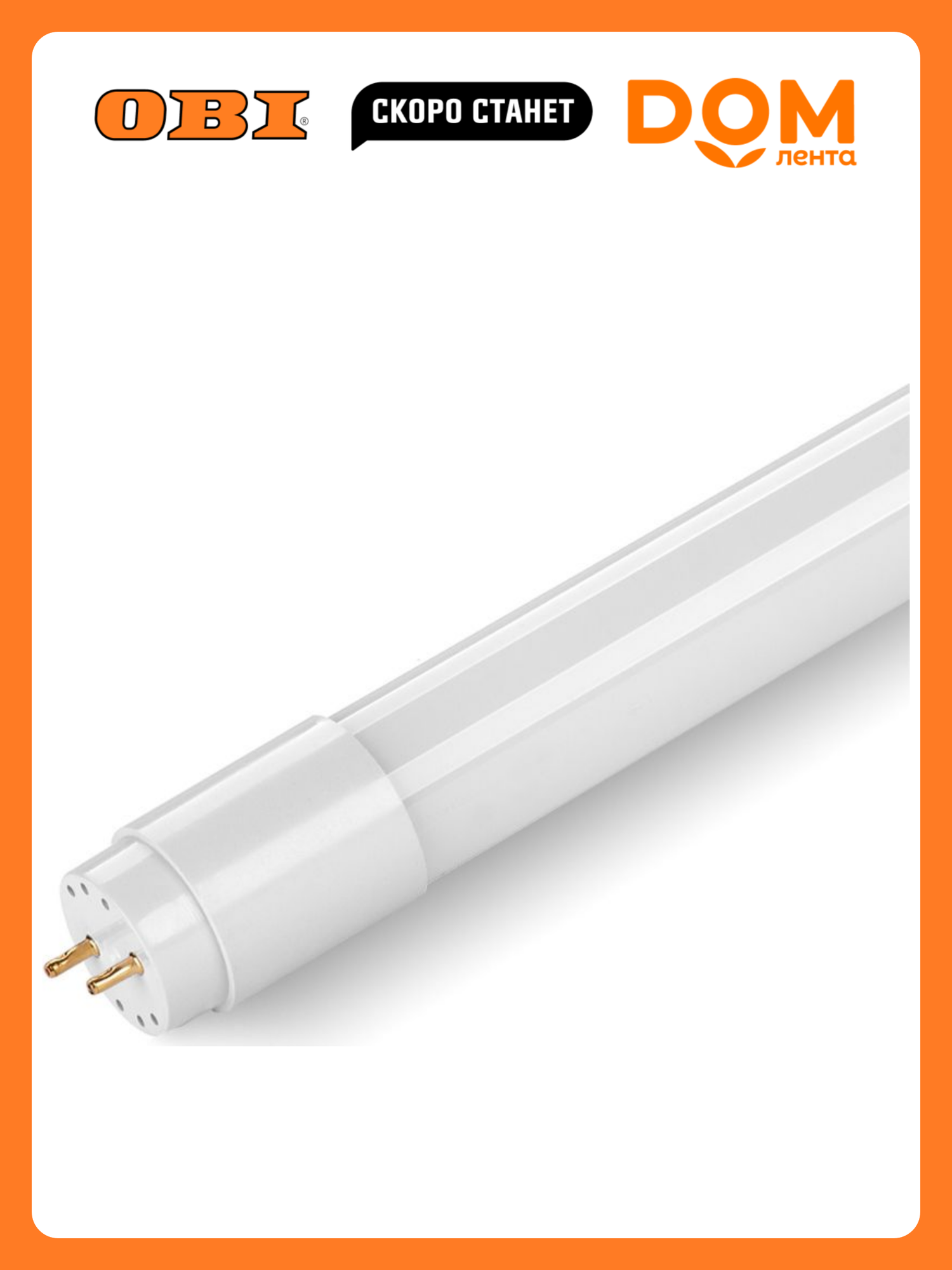 Светодиодная линейная лампа WOLTA 25ST8-10G13 10Вт 4000К G13 600 мм