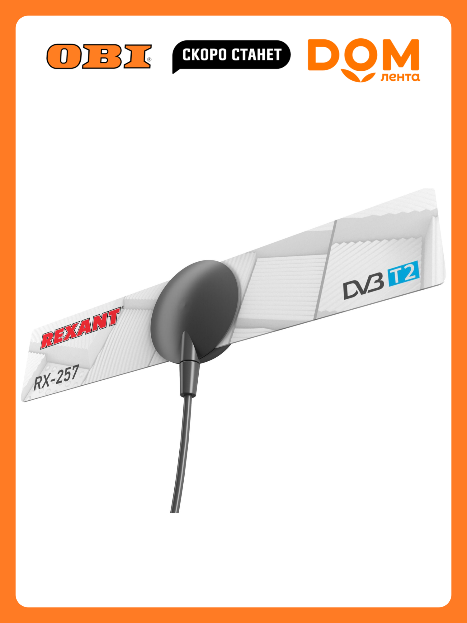 Антенна Rexant RX-257, цифровая и аналоговая, для DVB-T/T2, с усилителем
