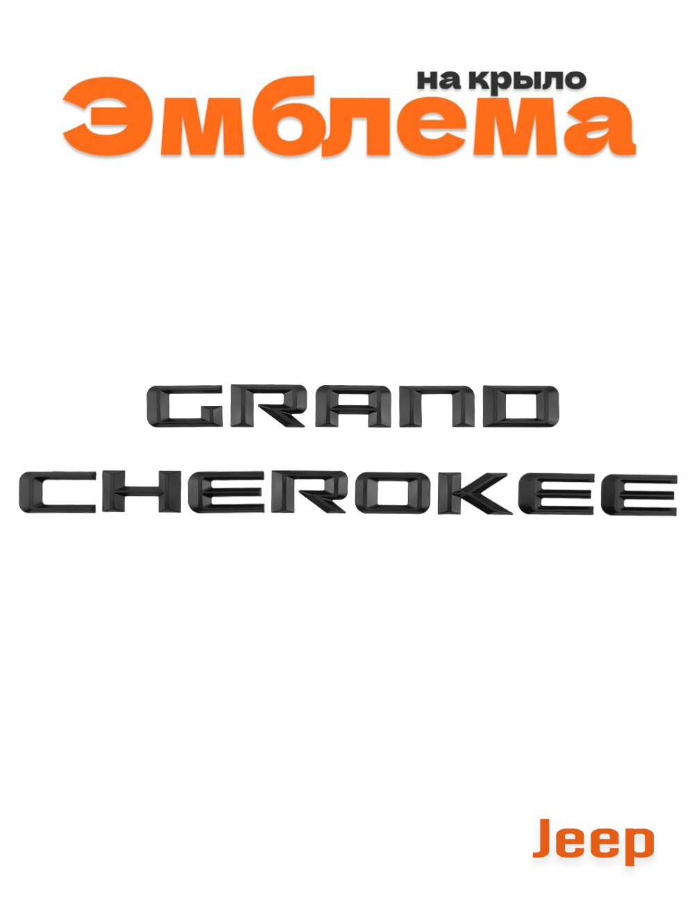 Эмблема на крыло для Jeep Grande Cherokee 1 шт.