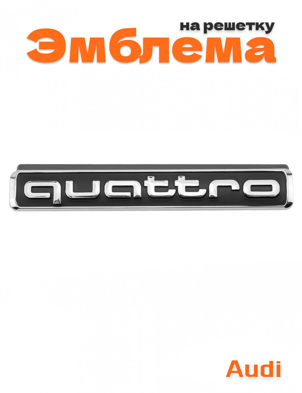 Эмблема на решетку для Audi Quattro A6 C8
