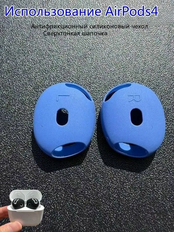 Амбушюры для наушников AirPods 4, Антифрикционный силиконовый чехол.(2 пара)