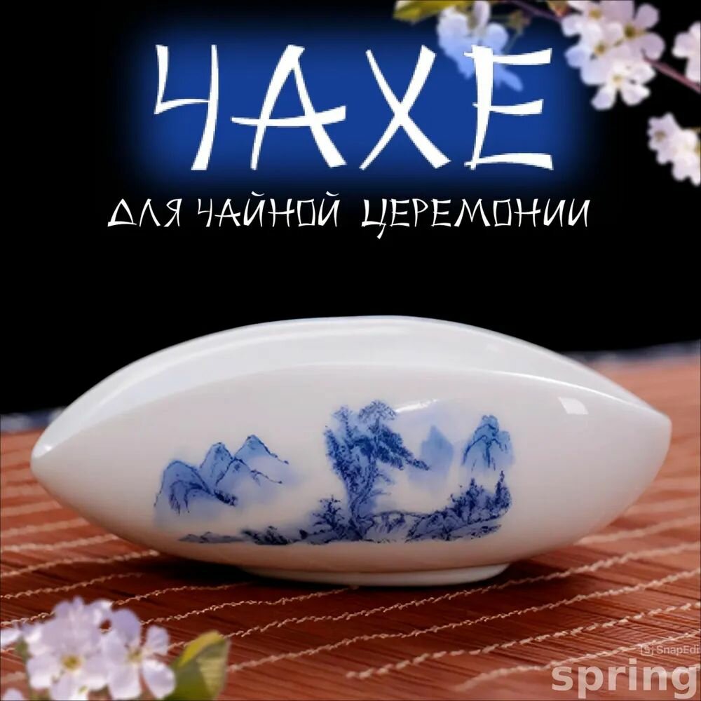 Посуда для чайных церемоний, 1 шт