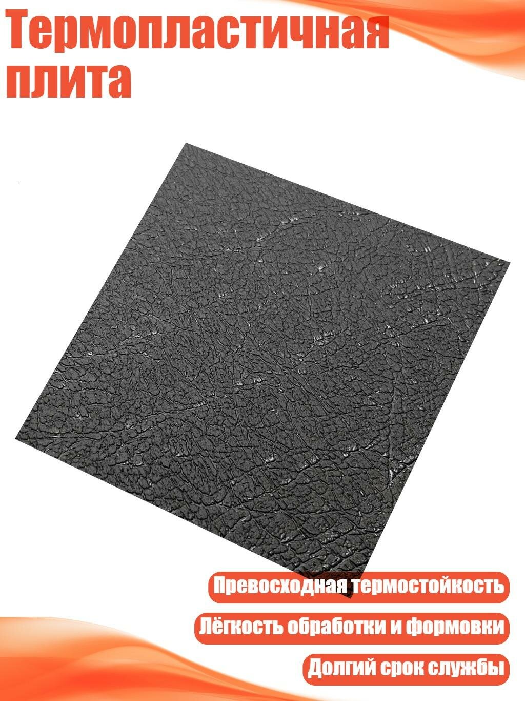 Термопластичная плита, 300x300x2 мм