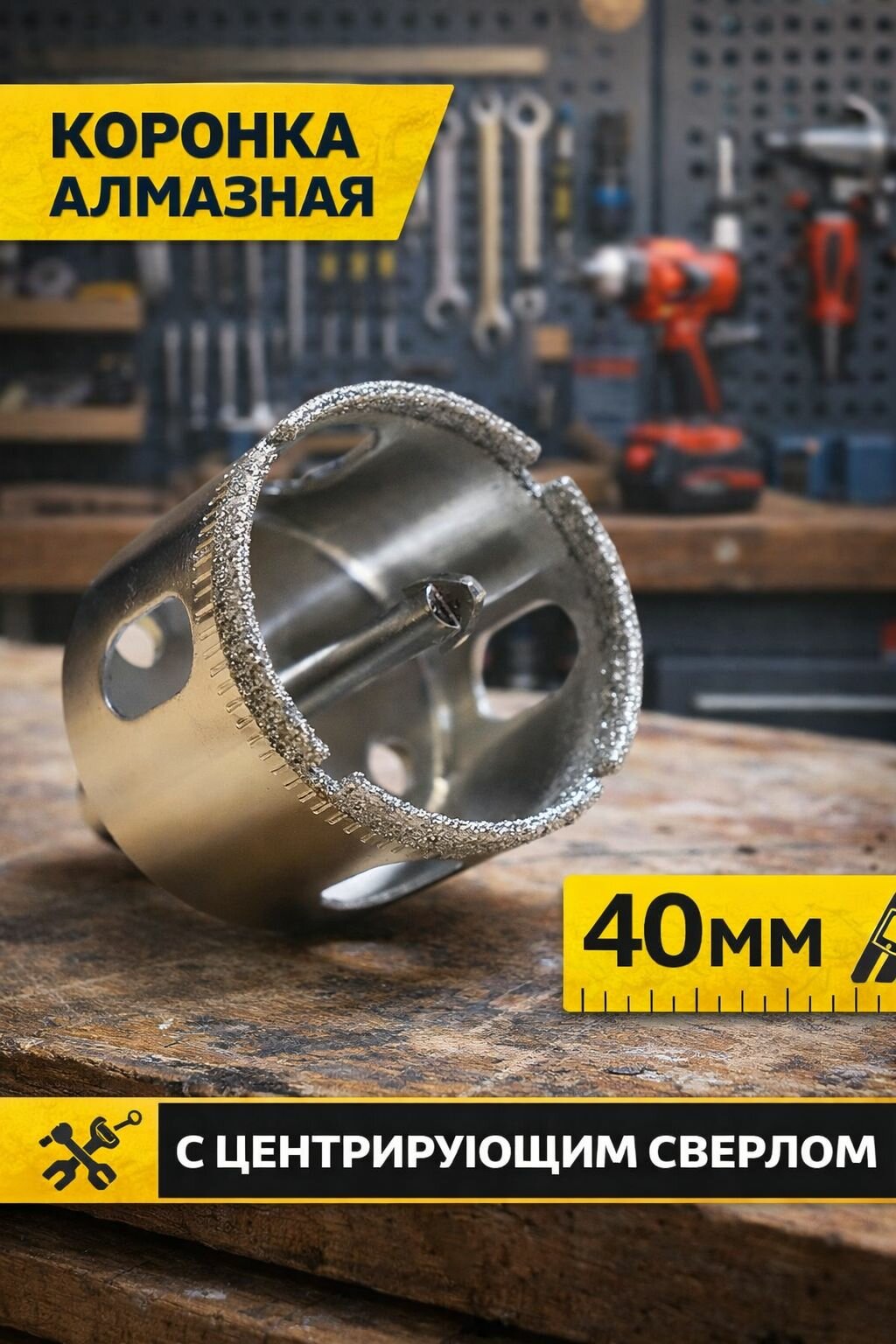 Коронка алмазная 40мм по кафелю