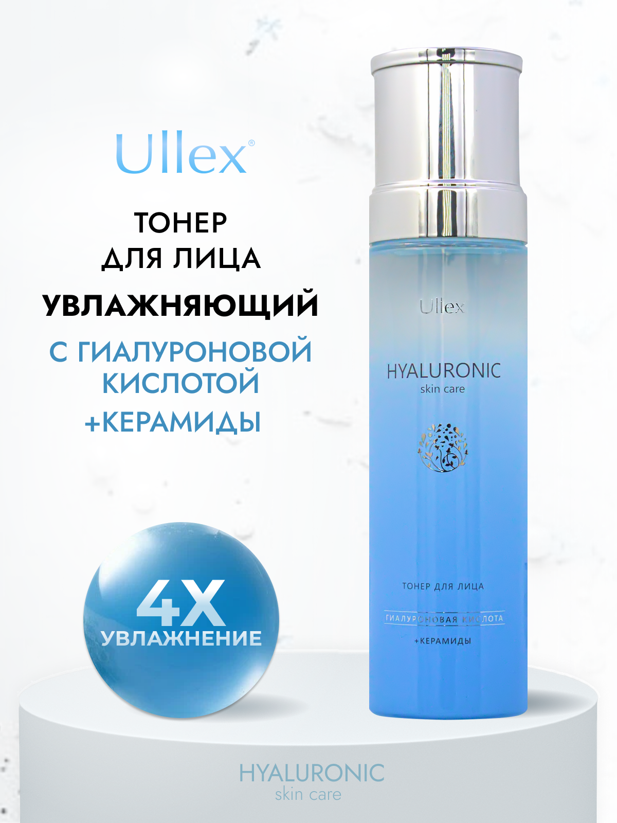 Тонер для лица Ullex Hyaluronic с гиалуроновой кислотой и церамидами увлажняющий. Тоник Улекс, 120 мл
