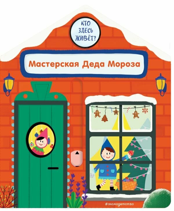 Книга-игрушка Эксмодетство Мастерская Деда Мороза, твёрдый переплёт 2025 г.