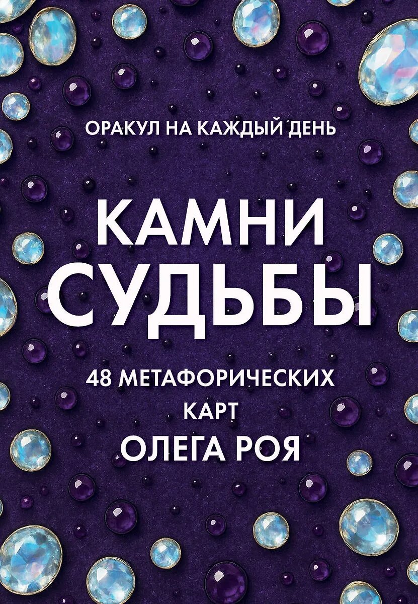 Метафорические карты ЭКСМО "Камни судьбы: оракул на каждый день", Рой О, 48 карт в комплекте 2025 г.